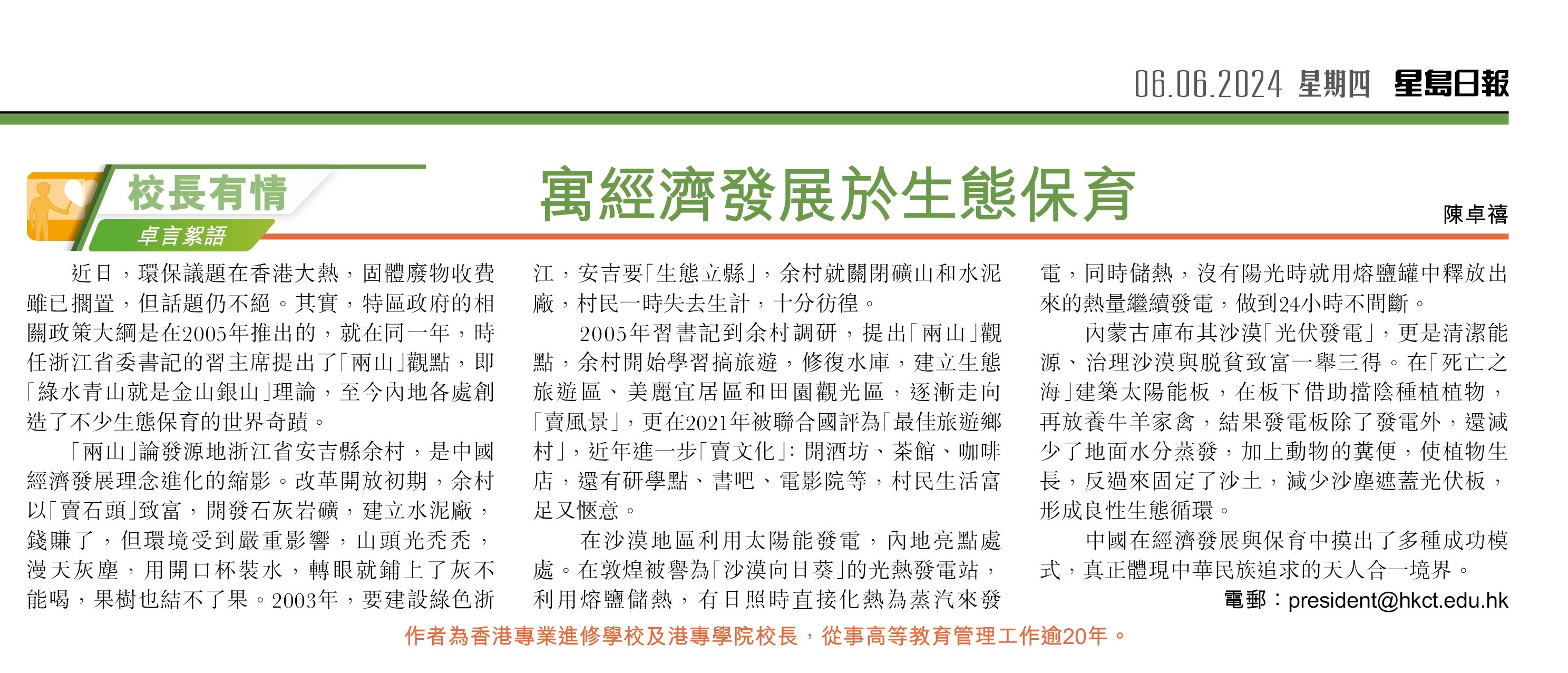 專欄--卓言絮語：寓經濟發展於生態保育